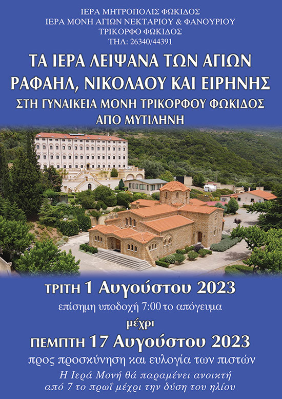 Λείψανα Αγίων Ραφαήλ, Νικολάου και | Ιερά Μονή Αγίου Νεκταρίου.